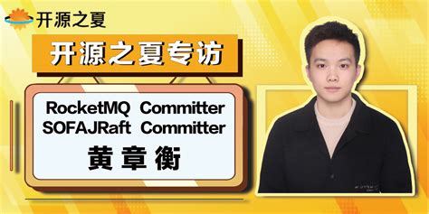 专访｜开源之夏最佳质量奖 apache rocketmq committer 黄章衡 开源 apache rocketmq infoq写作社区