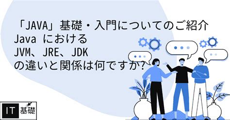 Java における Jvm、jre、jdk の違いと関係は何ですか It基礎