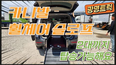 휠체어슬로프 리프트 장애인차 카니발 레이 스타렉스 종류별로 확인해보세요 Youtube
