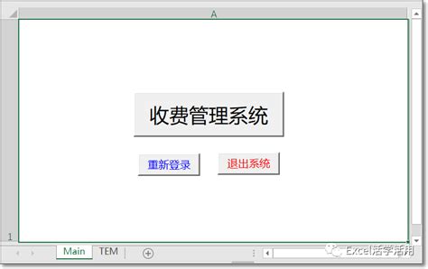 Vba学习72:excel Vba 主界面一步一步带你设计【收费管理系统】02excel Vba 界面 Csdn博客 Vba学习72:excel Vba 主界面一步一步带你设计【收费管理系统】02excel Vba 界面 Csdn博客