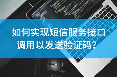 如何实现短信服务接口调用以发送验证码？ 互亿无线