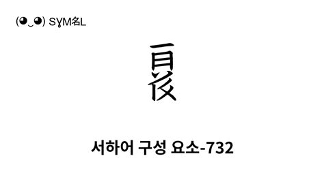 서하어 구성 요소 732 유니코드 번호 U18adb 📖 기호의 의미 알아보기 복사 And 📋 붙여넣기 ‿ Symbl