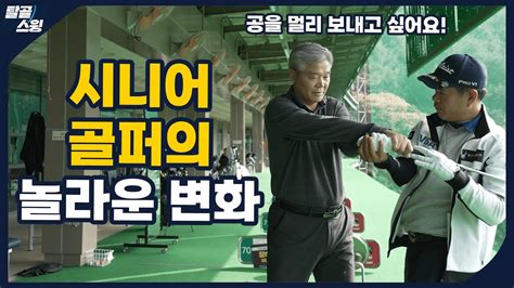 탈골스윙 도대체 헤드 무게를 던지는 손 맛을 모르겠는 분들께 Youtube