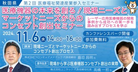 『医療機器の未来を創る！現場ニーズとマーケットニーズからのコンセプト創出セミナー』 ～レーザー応用医療機器の開発事例から成功への第一歩を