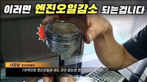 여러분들 차에 엔진오일이 줄어드는 이유엔진오일감소 Youtube 여러분들 차에 엔진오일이 줄어드는 이유엔진오일감소 Youtube