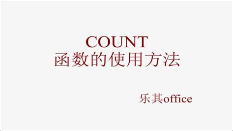 Count函数的使用方法腾讯视频