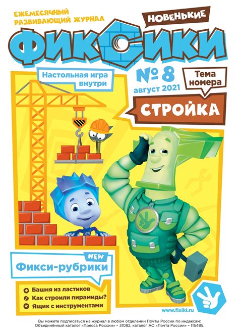 Ежемесячный Журнал "Фиксики №08" август 2021(эл.) - Магазин ...