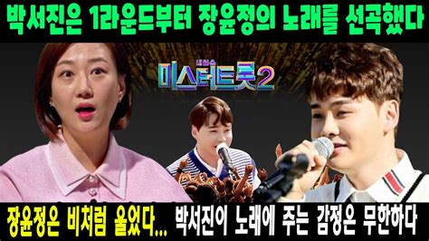 미스터트롯2 박서진은 1라운드부터 장윤정의 노래를 선곡했다 장윤정은 비처럼 울었다박서진이 노래에 주는 감정은 무한하다 박서진님 감사합니다 Youtube