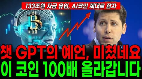 챗 Gpt 예언 제대로하네요 이 코인 100배 올라갑니다 미쳤습니다 Youtube