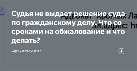Судья не выдает решение суда по гражданскому делу Что со сроками на обжалование и что делать