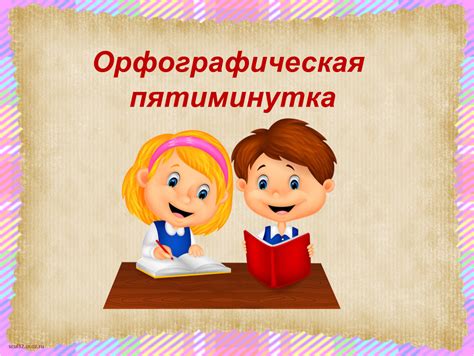 Морфологический разбор глагола 4 класс