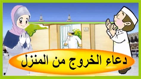 آداب دخول المنزل والخروج منه 🏠 Youtube