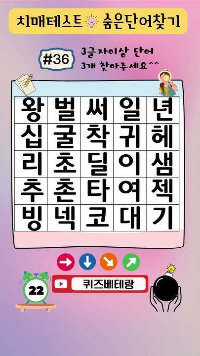 숨은단어 찾고 즐거운 주말 숨은단어찾기치매예방뇌건강뇌운동치매테스트퀴즈재미있는퀴즈집중력강화단어퀴즈초성퀴즈단어찾기치매예방퀴즈 Youtube
