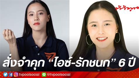 ศาลอาญา สั่งจำคุก “ไอซ์ รักชนก” 6 ปีไม่รอลงอาญา คดี 112 พ ร บ คอมพ์