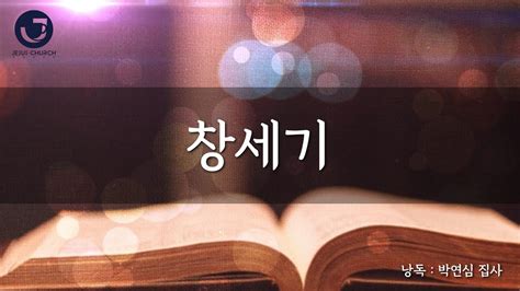 박연심 집사 음성성경통독 창세기 Youtube