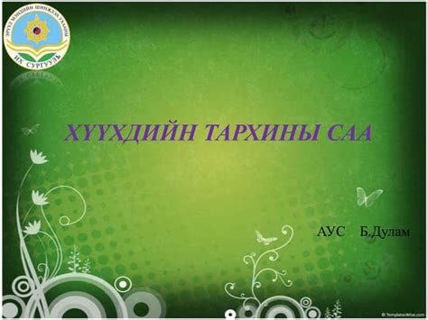 Хүүхдийн тархины саа Pptx