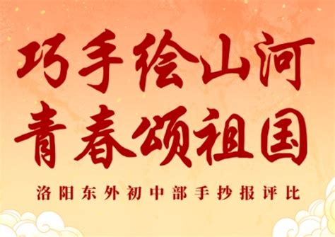 巧手绘山河，青春颂祖国丨洛阳东外初中部手抄报评比 洛阳东方外国语学校洛阳幼儿园洛阳小学洛阳中学洛阳高中私立寄宿学校