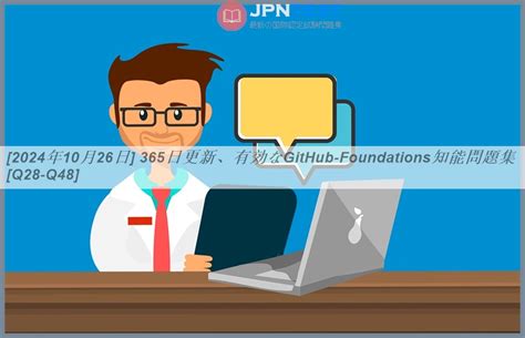年 月 日 日更新有効なGitHub Foundations知能問題集 Q Q JPNTest