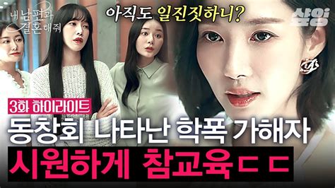 내남편과결혼해줘 과거에 왕따 당했던 박민영은 이제 없어🔥 송하윤 말만 듣고 자신을 괴롭혔던 동창들 팩트로 시원하게 밟아주는