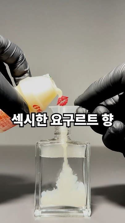 섹시한 요구르트 향수 Youtube