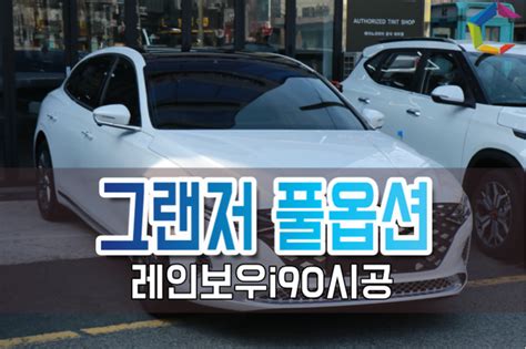 부산 금정구 더뉴 그랜저 풀옵션 하이브리드 캘리그래피 썬팅하기 네이버 블로그