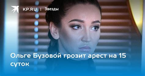 Ольге Бузовой грозит арест на 15 суток Kp Ru