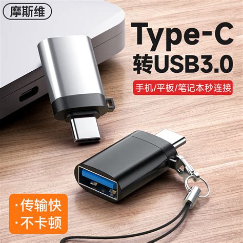 摩斯维 Otg转接头typec转usb3 0安卓手机下载歌到u盘读取连接口插优盘转换器转化读卡器tpc数据线otc适用苹果 虎窝淘