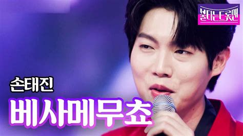 손태진 베사메무쵸｜불타는 트롯맨 시상식 Youtube Music