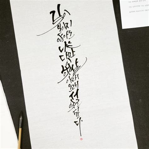 캘리그라피 최영미 다시 오지 않을 것들 中 서체 칼리그래피 아트 손글씨