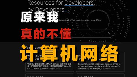 10分钟速通计算机网络 每个开发者都具备的计算机常识 吴悠讲编程 吴悠讲编程 哔哩哔哩视频