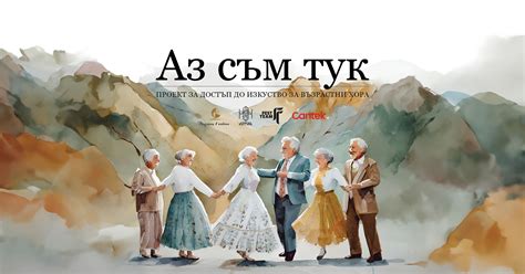 Аз съм тук проект за достъп до изкуство на възрастни хора