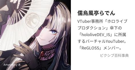 儒烏風亭らでん じゅうふうていらでん とは【ピクシブ百科事典】