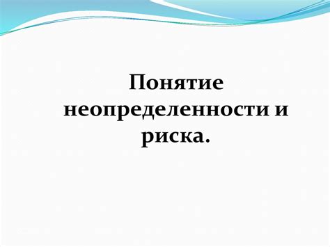Понятие неопределенности и риска - презентация онлайн