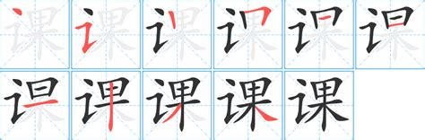 课字笔顺、笔画顺序 “课”字怎么写