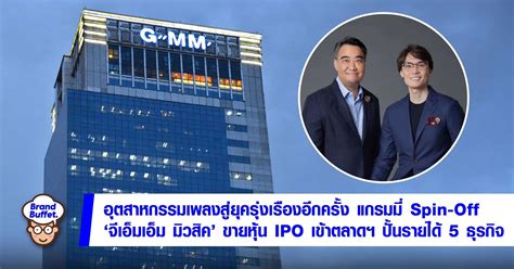 อุตสาหกรรมเพลงสู่ยุครุ่งเรืองอีกครั้ง แกรมมี่ Spin Off จีเอ็มเอ็ม มิวสิค ขายหุ้น Ipo เข้าตลาดฯ