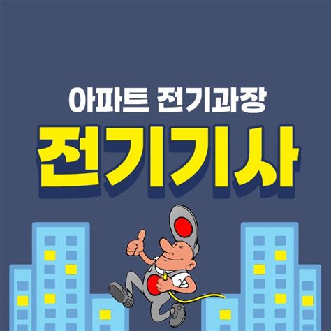 아파트 전기기사 전기과장 자격 후기 네이버 블로그 아파트 전기기사 전기과장 자격 후기 네이버 블로그