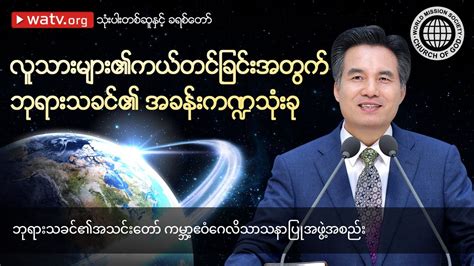 သုံးပါးတစ်ဆူနှင့် ခရစ်တော် အန်ဆန်ဟုန်း Youtube