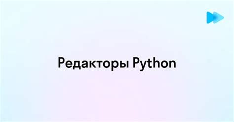 Лучшие редакторы для программирования на Python