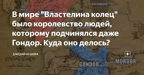 В мире Властелина колец было королевство людей которому подчинялся даже Гондор Куда оно