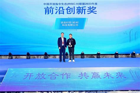中国开放指令生态（risc V）联盟2023年年会成功举办