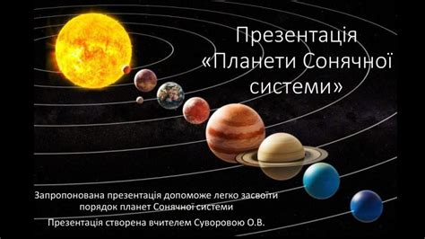 Презентація Планети Сонячної системи