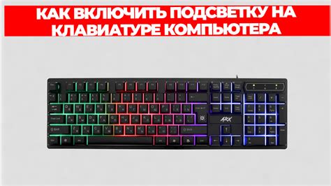 КАК ВКЛЮЧИТЬ ПОДСВЕТКУ НА КЛАВИАТУРЕ КОМПЬЮТЕРА смотреть видео онлайн