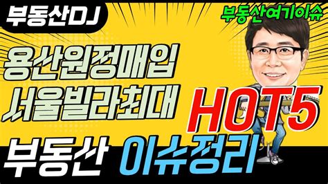 용산원정매입최다서울빌라매입최대종부세 상속주택제외 부동산이슈 베스트5를 정리합니다 여기이슈 베스트5 Youtube