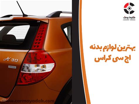 بهترین لوازم یدکی خودرو اچ سی کراس مجله کارمایدک