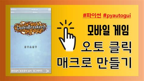 [파이썬 코딩] 모바일 게임 오토 클릭 매크로 만들기 쿠키 브레이커 youtube
