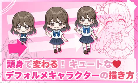 頭身で変わる！キュートなデフォルメキャラクターの描き方 いちあっぷ