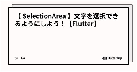 Selectionarea 】文字を選択できるようにしよう！【flutter】 週刊flutter大学