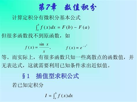 第七章 数值积分 word文档在线阅读与下载 无忧文档