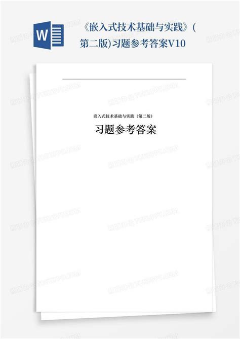 《嵌入式技术基础与实践》 第二版 习题参考答案v10word模板下载 编号lrexkeko 熊猫办公