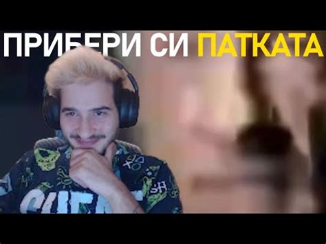 „ДУУК, ПРИБЕРИ СИ ПАТКАТА“ - YouTube
